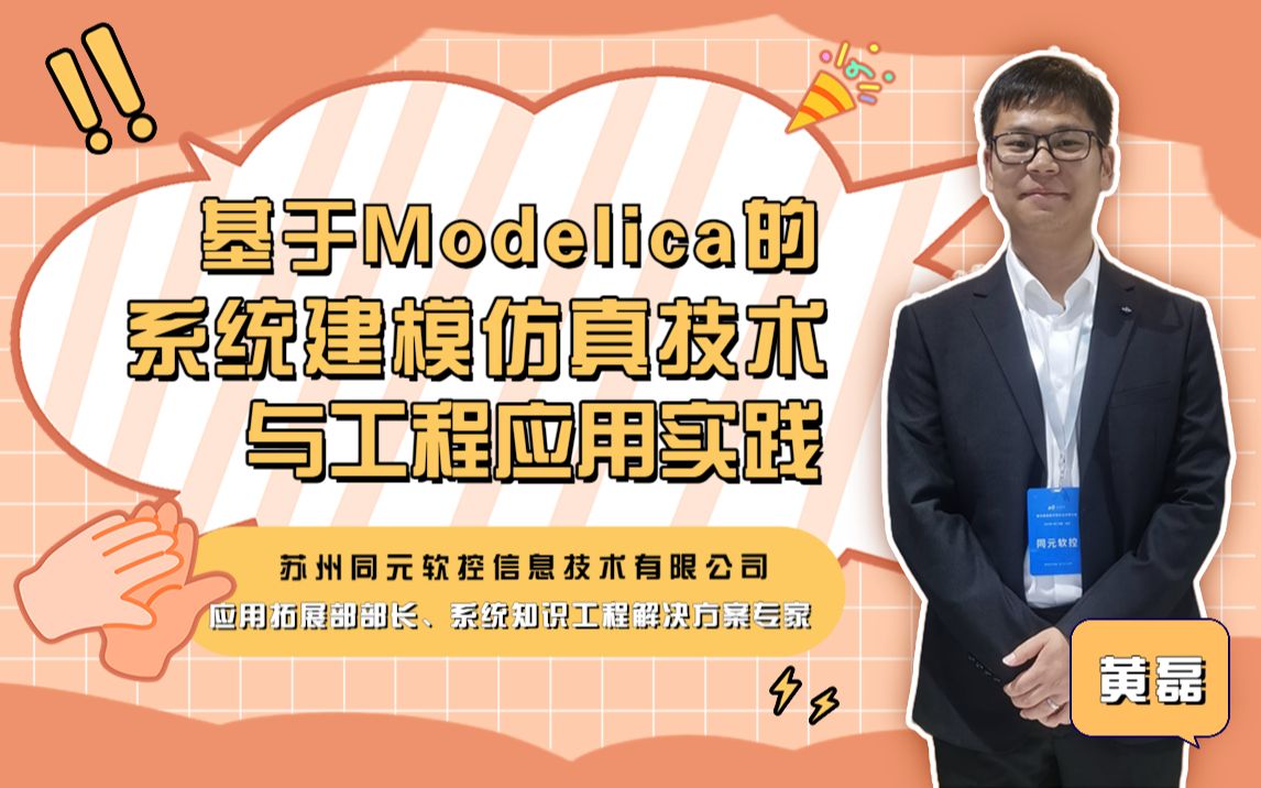 DISA工业软件大讲堂第46期:基于Modelica的系统建模仿真技术与工程...