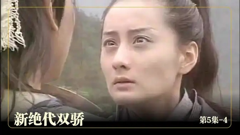 新绝代双骄第5集 4(56)