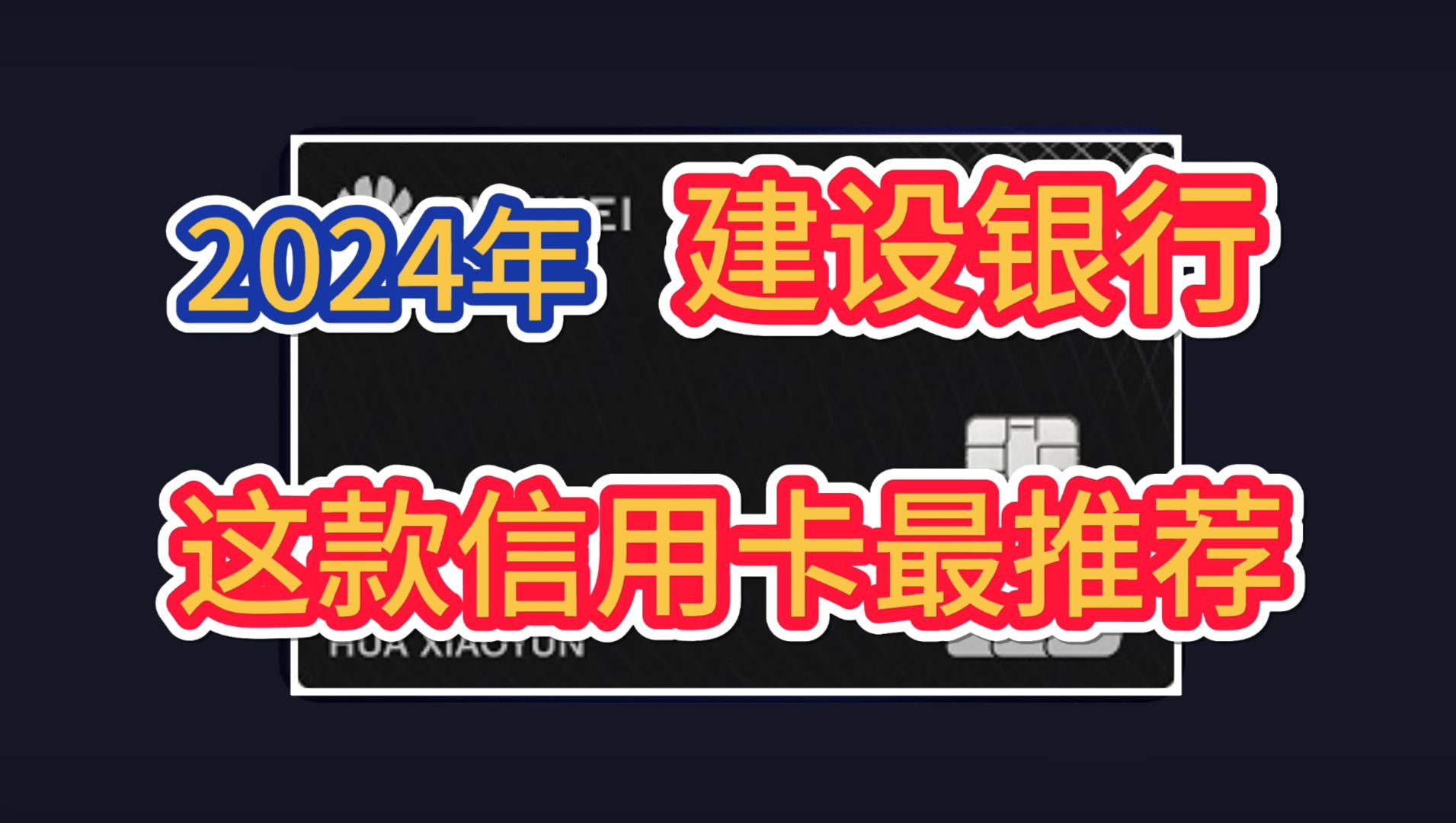 2024年,建设银行,这款信用卡最推荐!免年费,权益丰富实用。