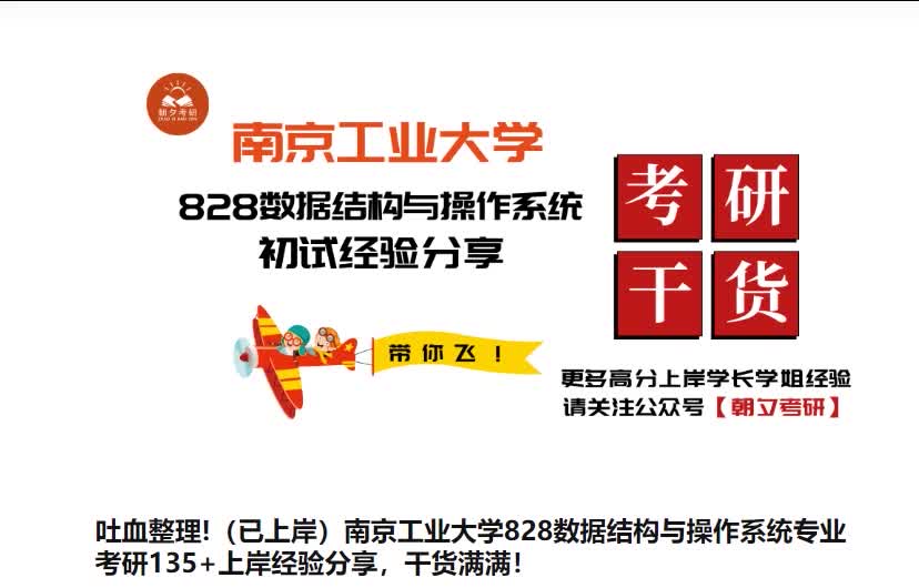 吐血整理!南京工业大学828数据结构与操作系统经验分享