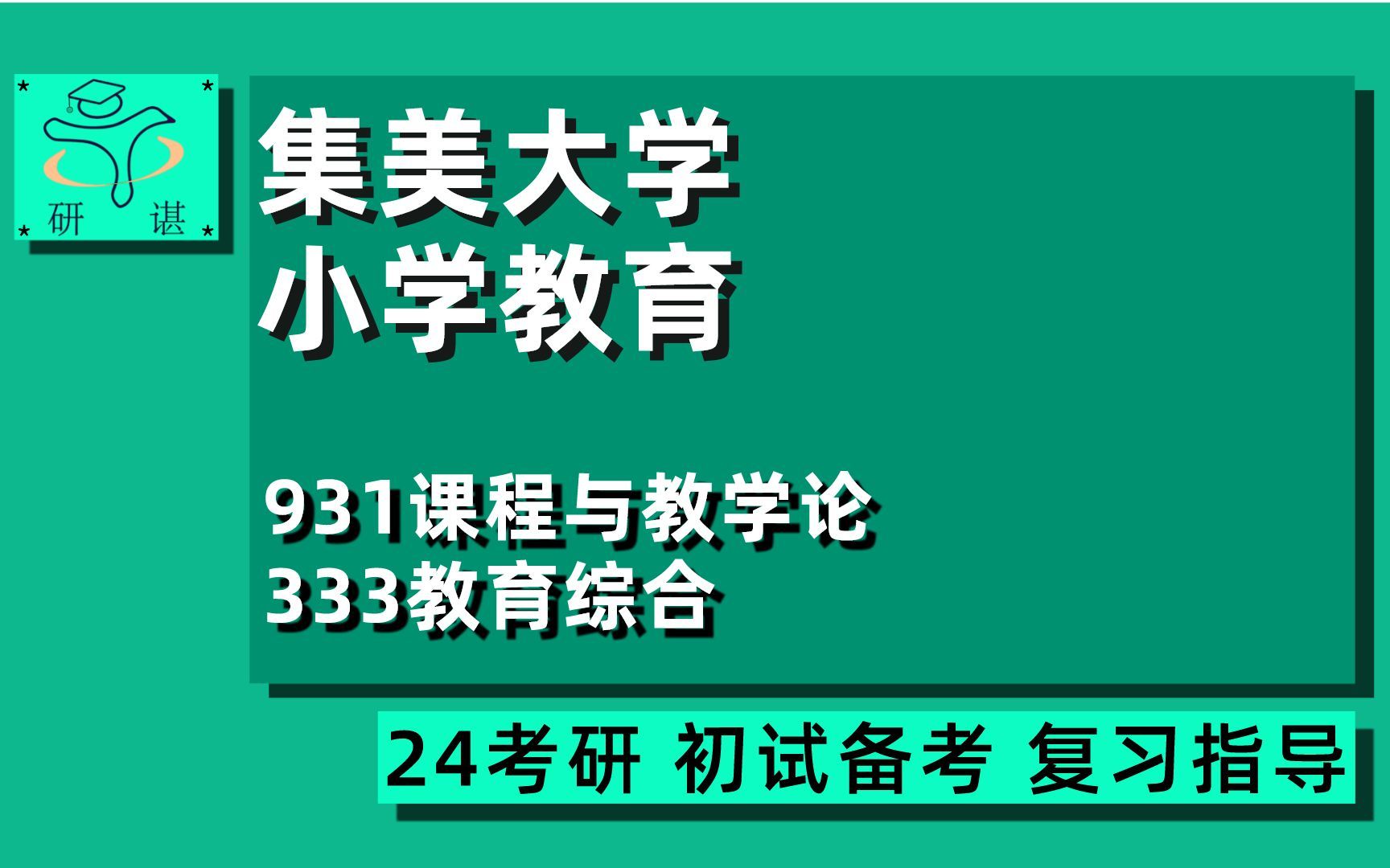 ...与教学论/333教育综合/红糖学姐/教育学/专硕/24小学教育考研指导讲座