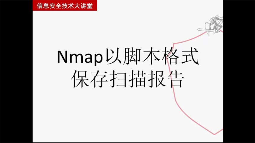 【从实践中学习Nmap渗透测试】Nmap以脚本格式保存扫描报告大学霸