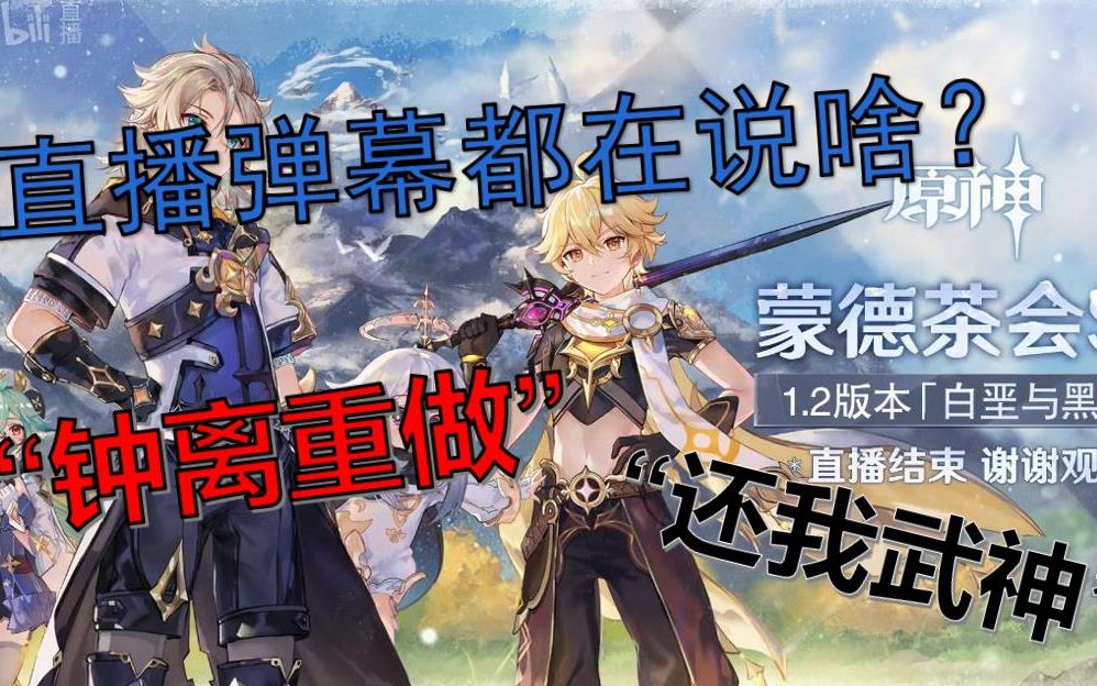 【原神1.2版本茶会】屏蔽25级之后弹幕有些什么?
