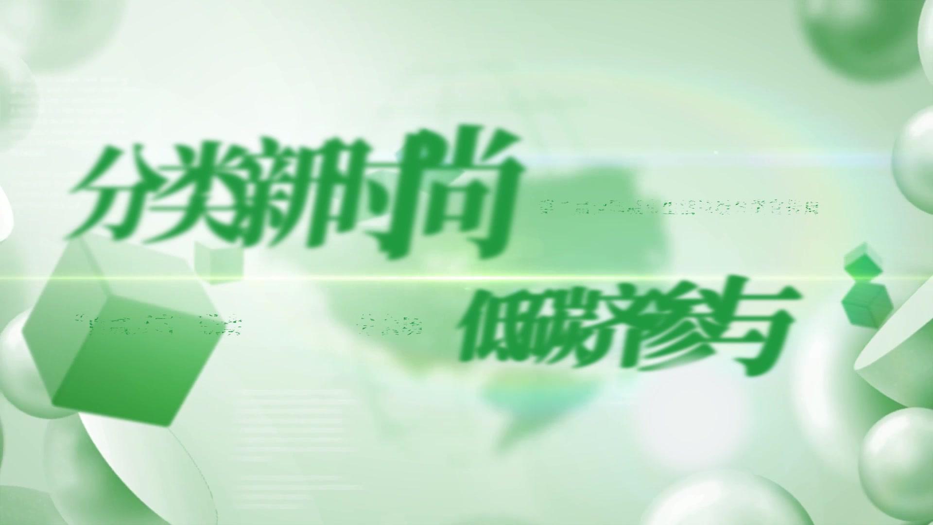 ...第二届全国城市生活垃圾分类宣传周“分类新时尚低碳齐参与”活动,...