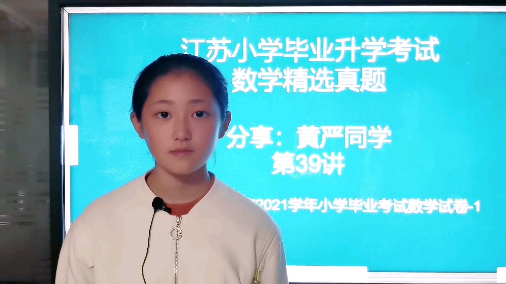 黄严讲真题39:(江苏)镇江丹阳市2021学年小学毕业考试数学试卷
