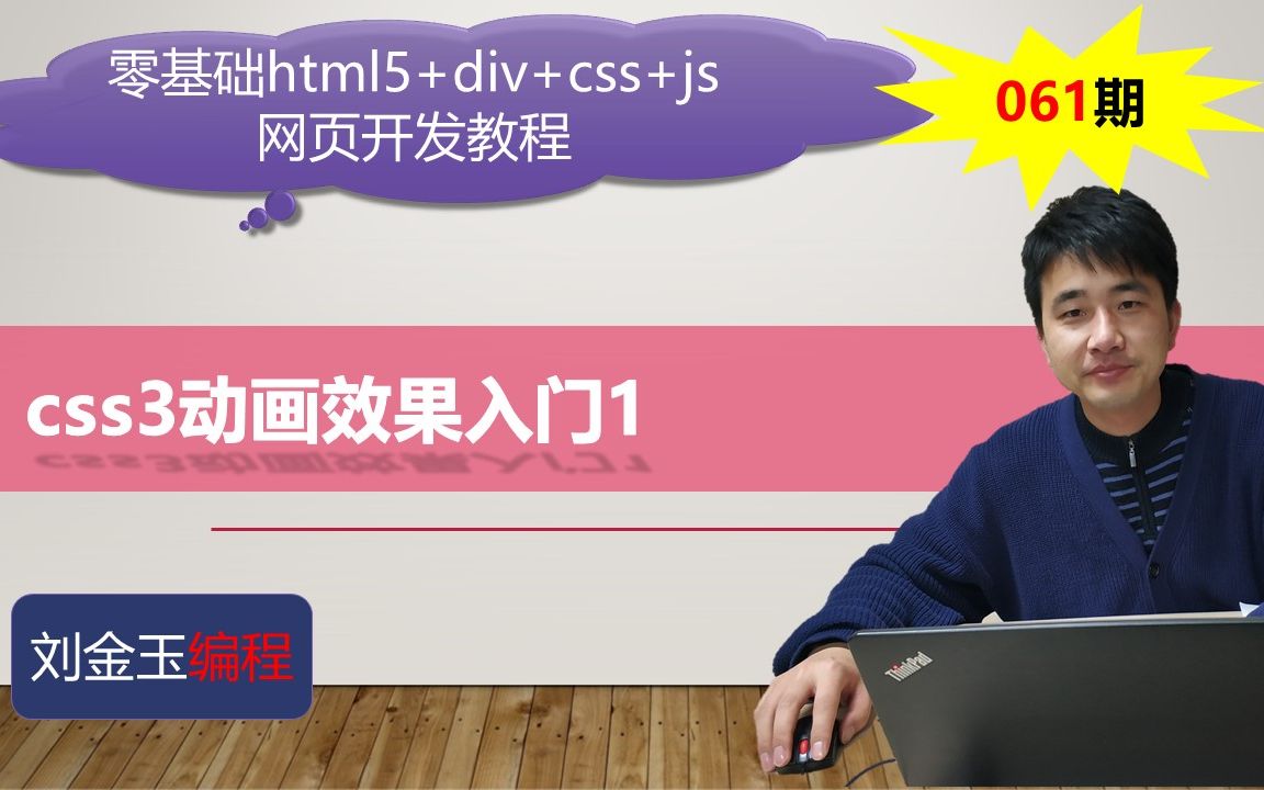 零基础html5+div+css+js网页开发教程第061期 css3动画效果入门1
