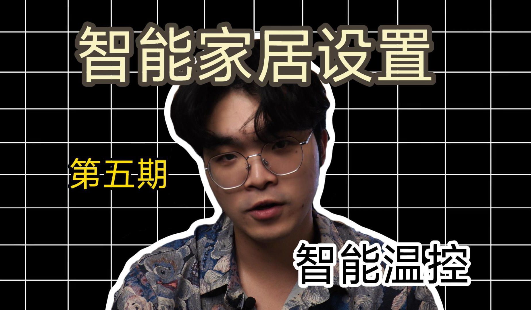 【智能家居设置】利用米家极客版变量功能实现智能温控!