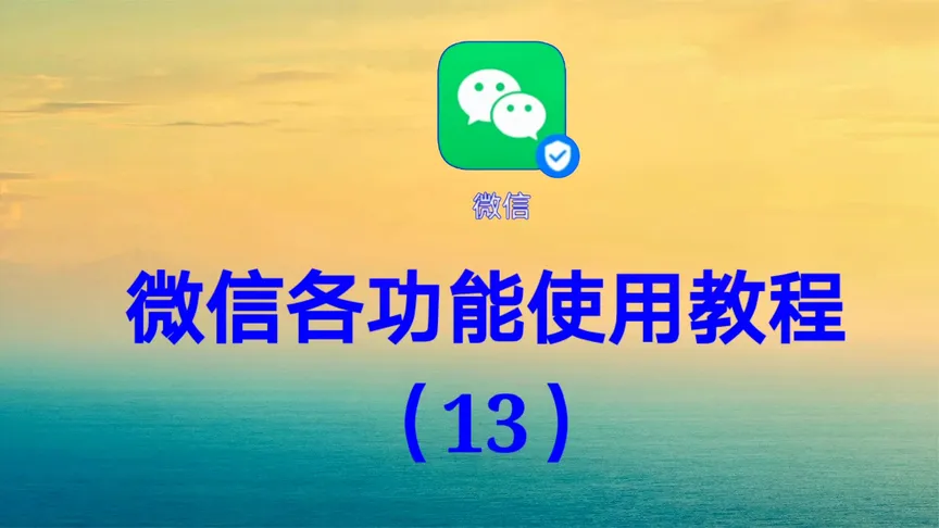 微信各功能使用教程(13)帮助你全面了解各个功能