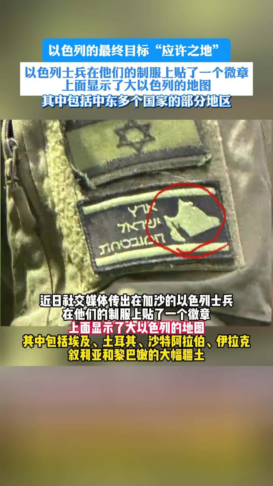 以色列士兵在他们的制服上贴了一个微章上面显示了大以色列的地图