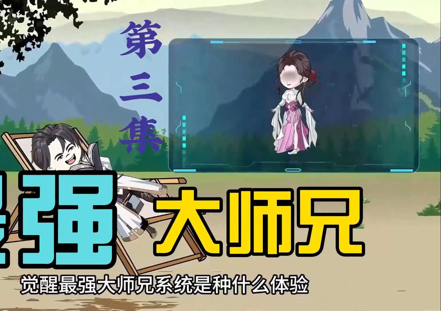 第三集 绑定最强大师兄是系统,师妹修炼我升级,爽啊
