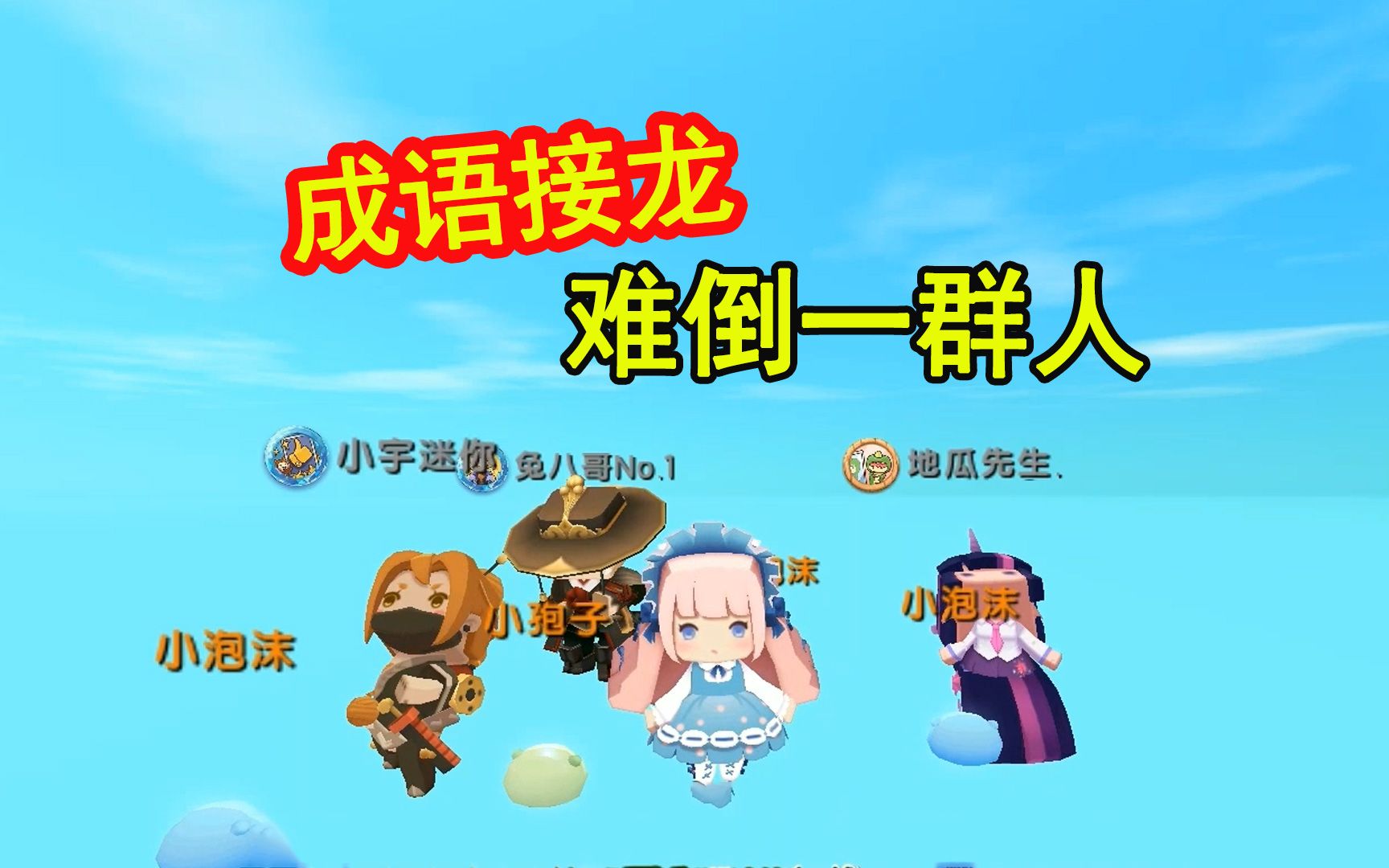 迷你世界:成语接龙,难倒一群人,八哥终于肯表演节目了
