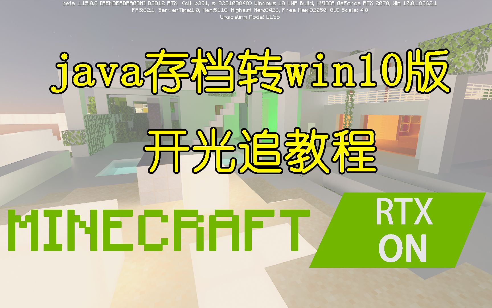 minecraft RTX ON! java存档转win10版开光追教程