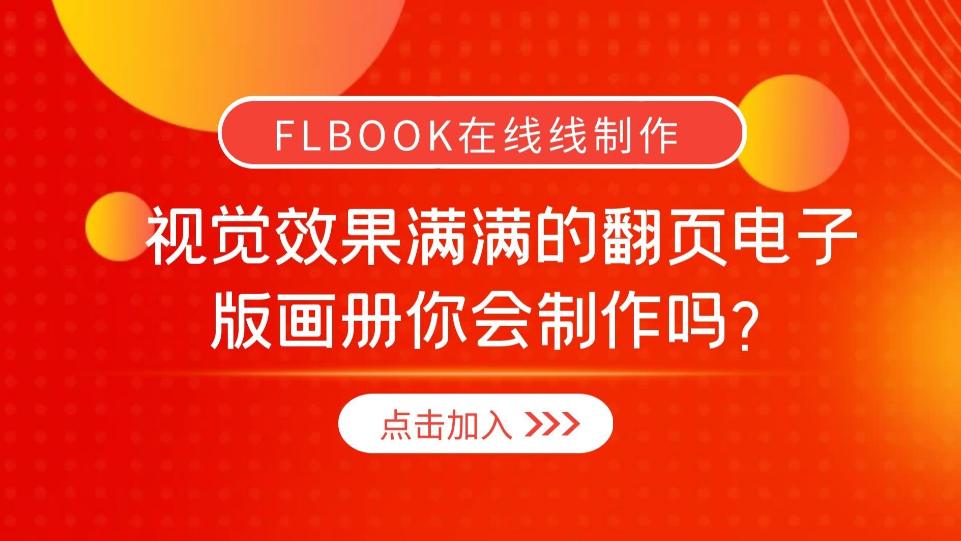 视觉效果满满的翻页电子版画册你会制作吗?