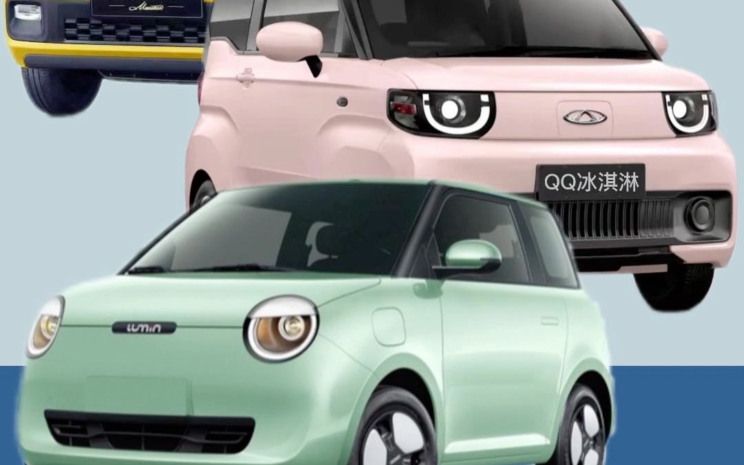 宏光MINI EV、奇瑞QQ冰淇淋、长安糯玉米,究竟怎么选?