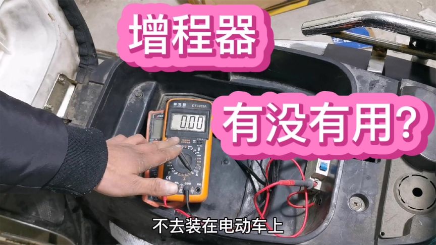 电动车电容增程器到底能不能提升动力?修车师傅现场测试给你看
