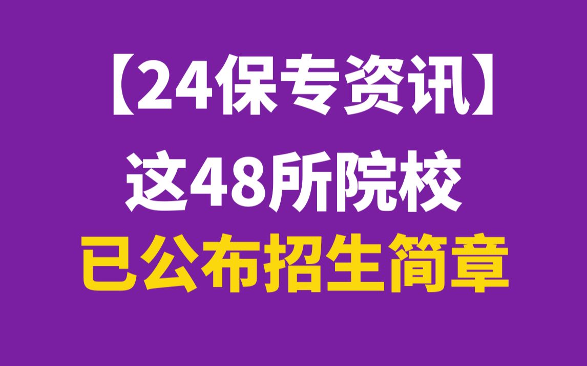【24保专资讯】保险专硕这48所院校已公布2024招生简章及专业目录!