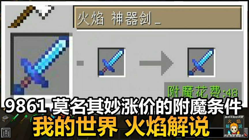 我的世界 火焰解说 9861 莫名其妙涨价的附魔条件