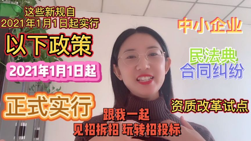 这些新政自2021年1月1日起实行,招投标,合同纠纷,民法典