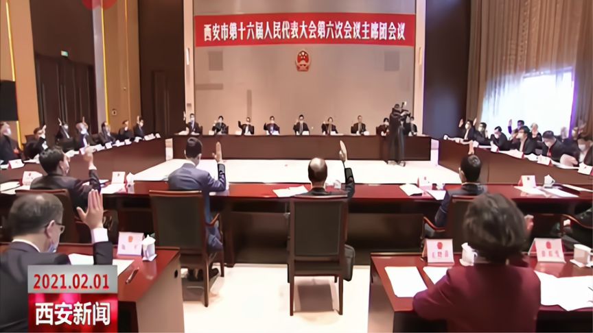 【2021西安两会】市十六届人大六次会议举行主席团第一次会议