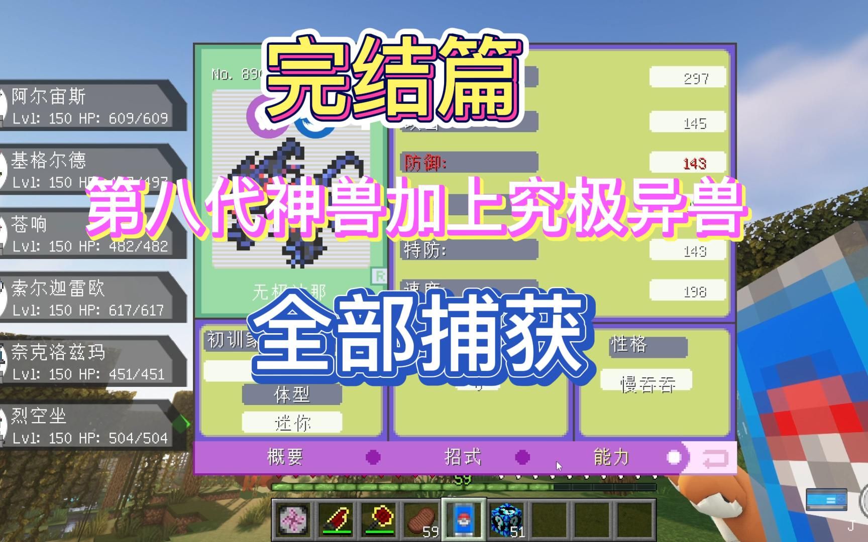 我的世界神奇宝贝最后一期:所有神兽包括究极异兽捕获完成