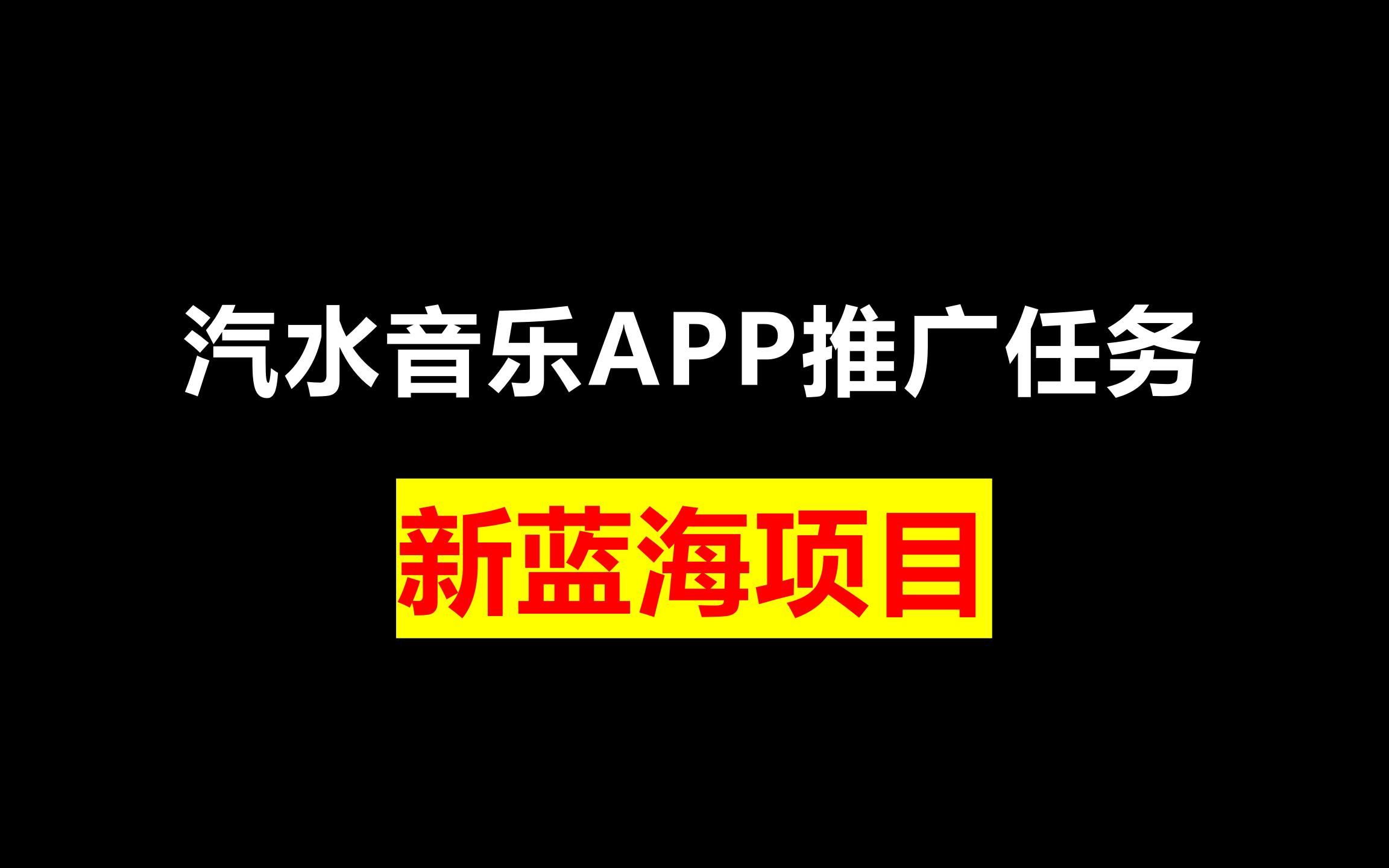汽水音乐APP推广任务,新蓝海项目