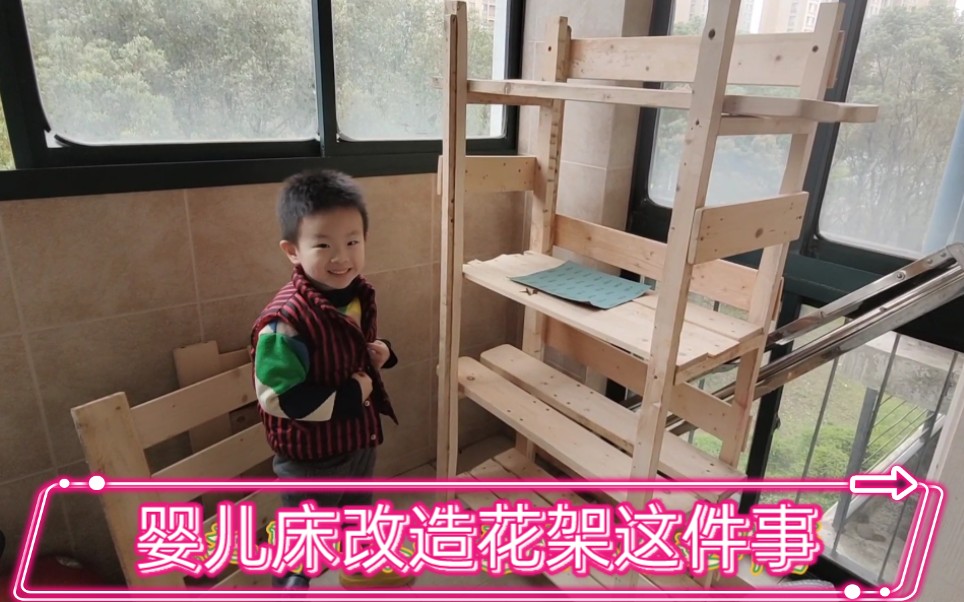 关于我把婴儿床改造成花架这件事!疫情宅家日记!我的手工改造日常。...