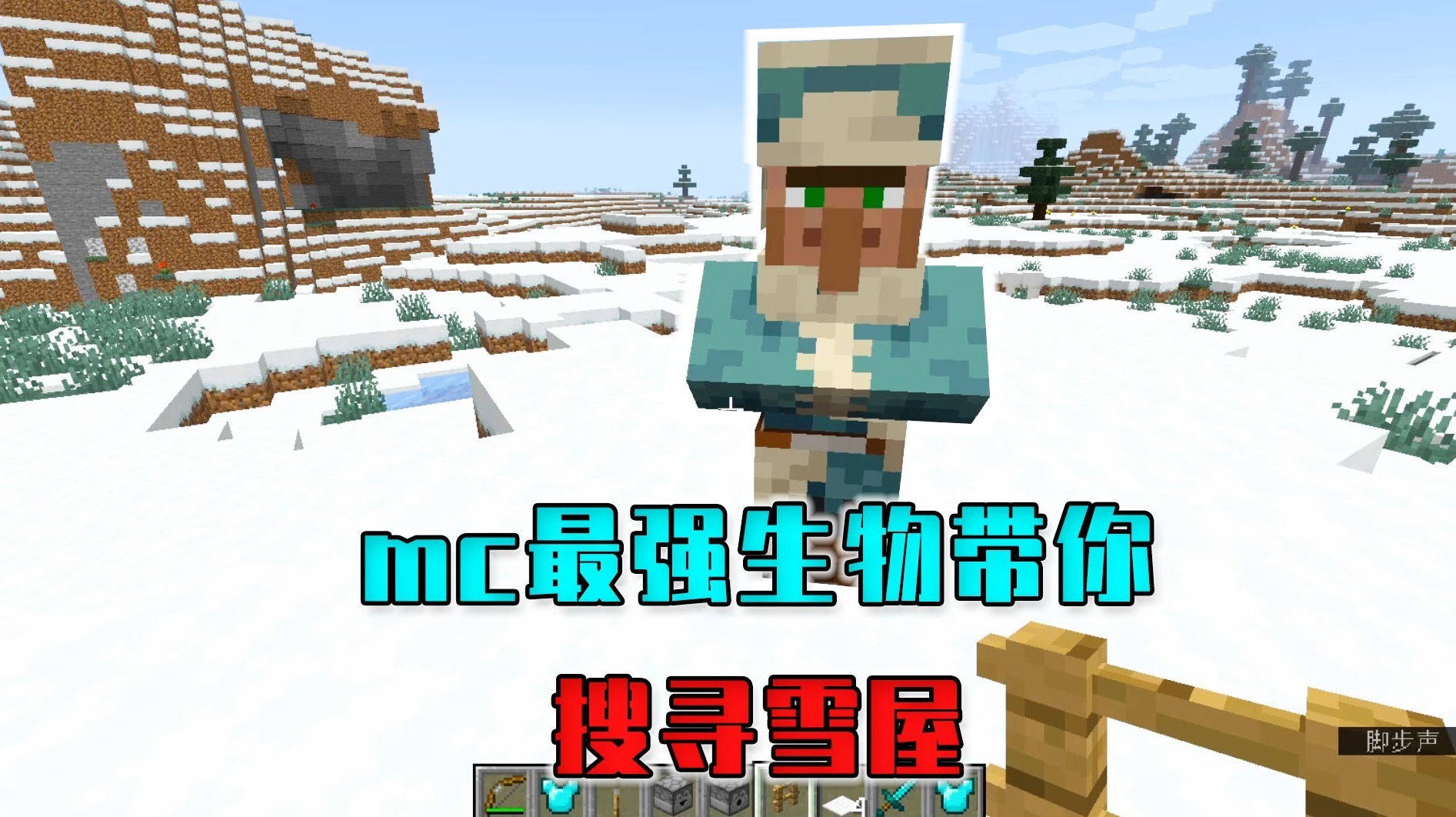 在我的世界中寻找雪屋最快捷.