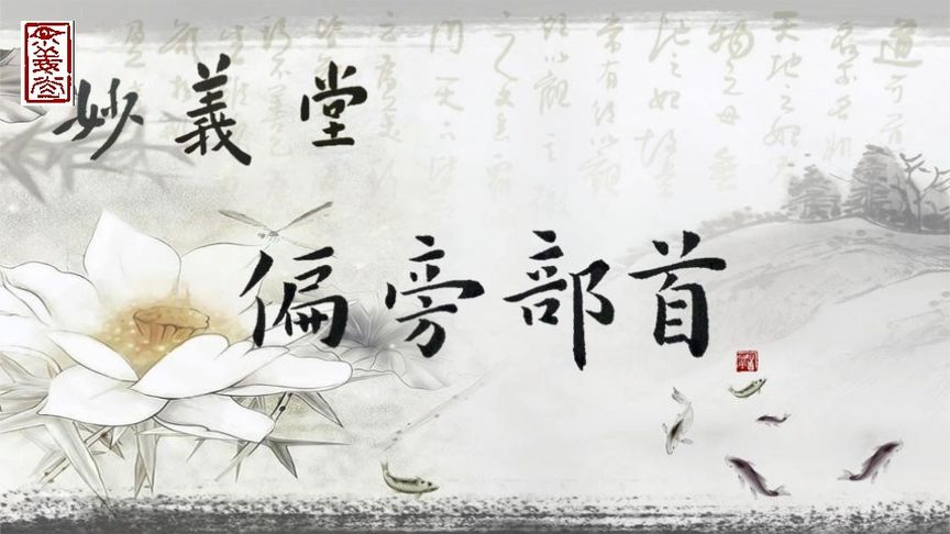 如林妙義堂书法作品-偏旁部首“虫字旁”