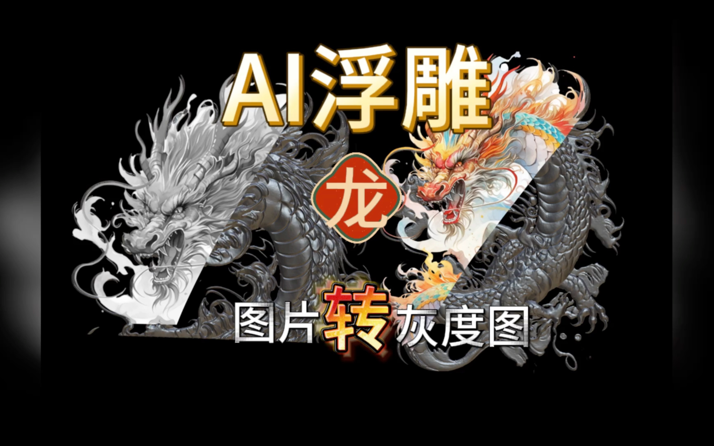 Ai图片转浮雕(龙) 在平时工作中浅浮雕也是很广的,如钟表,首饰,器皿等...