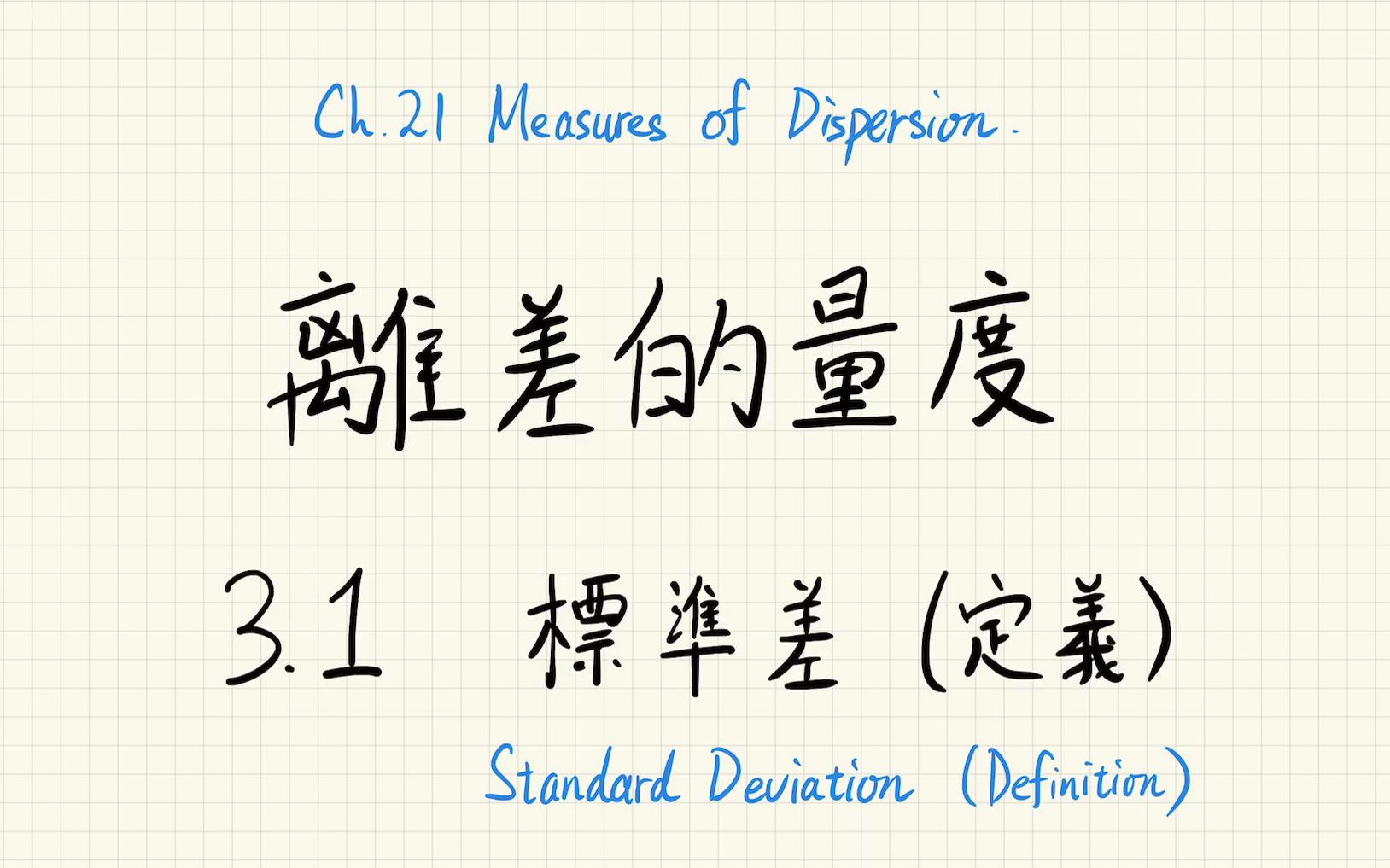 中五級 數學 第21章:21.3.1 標準差 (定義)