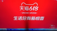 天猫618 生活总有新惊喜 15秒广告 cctv品牌强国工程