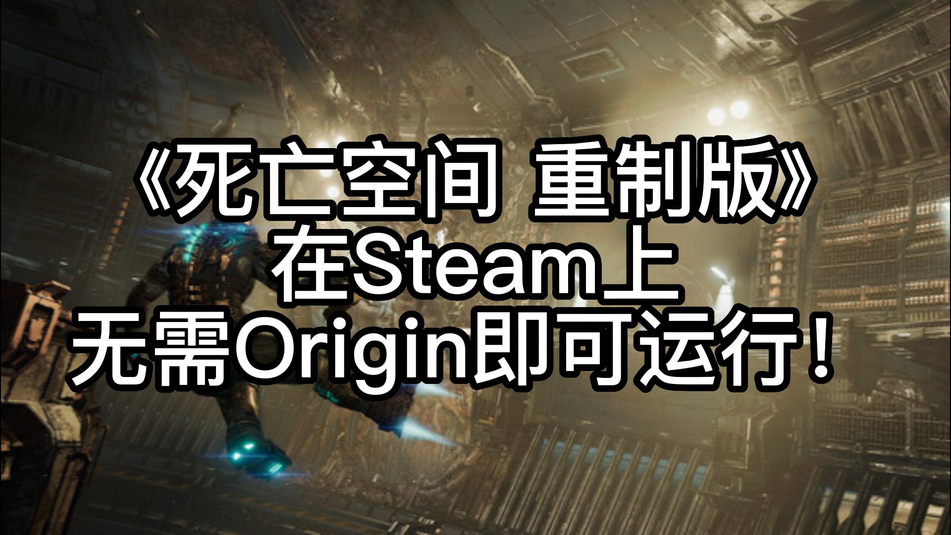 《死亡空间 重制版》在Steam上无需Origin即可运行!