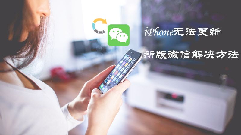 iPhone无法更新6.6.2版本?你需要这样做!