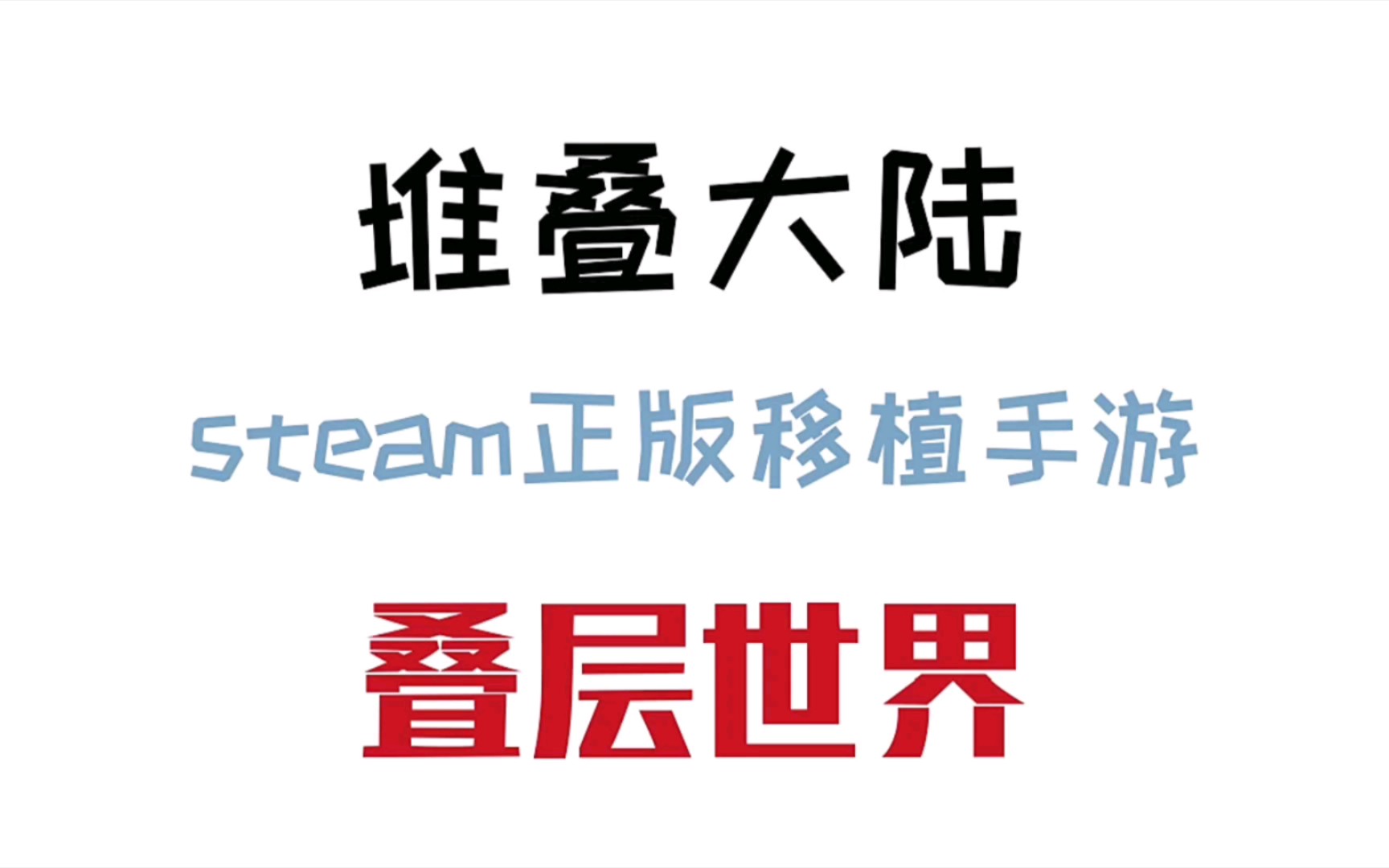 (堆叠大陆)steam正版移植手游(叠层世界)11-19天游戏实况
