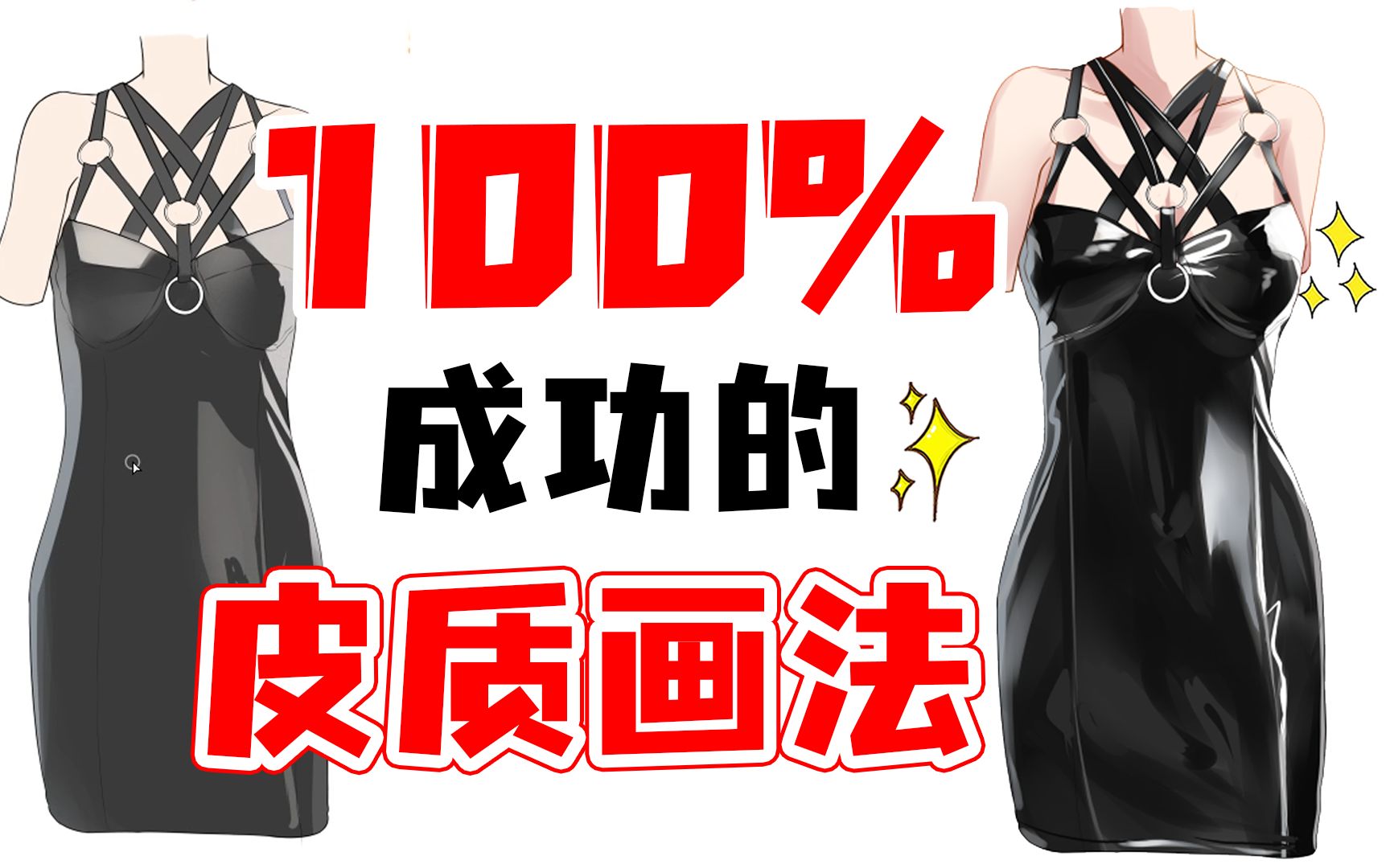 【皮质画法】皮衣材质不会画?1分钟教你草履虫都能学会的材质画法!