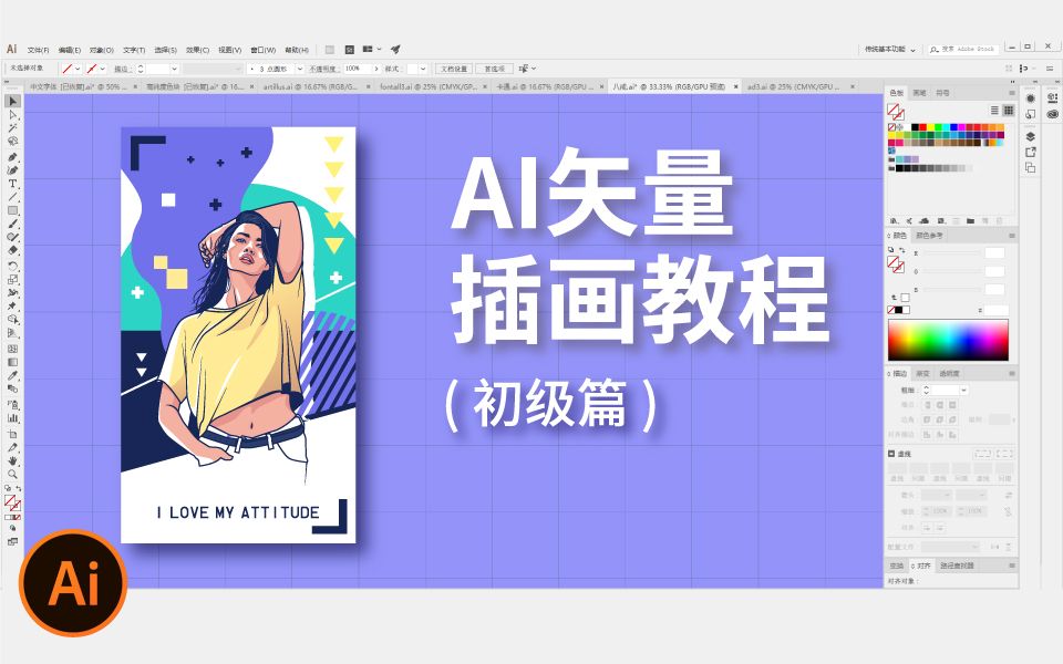 【AI矢量插画教程】教你一些AI绘画技巧,不用再烦恼AI怎么画人物