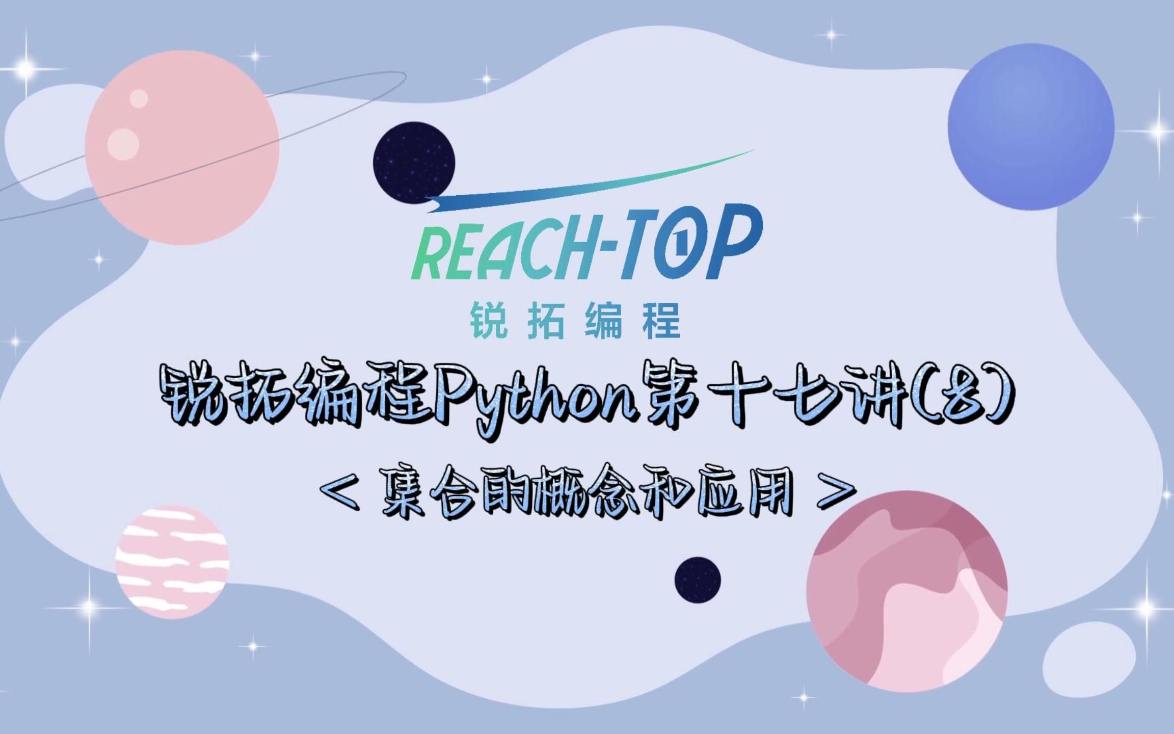 Python中集合的概念和应用