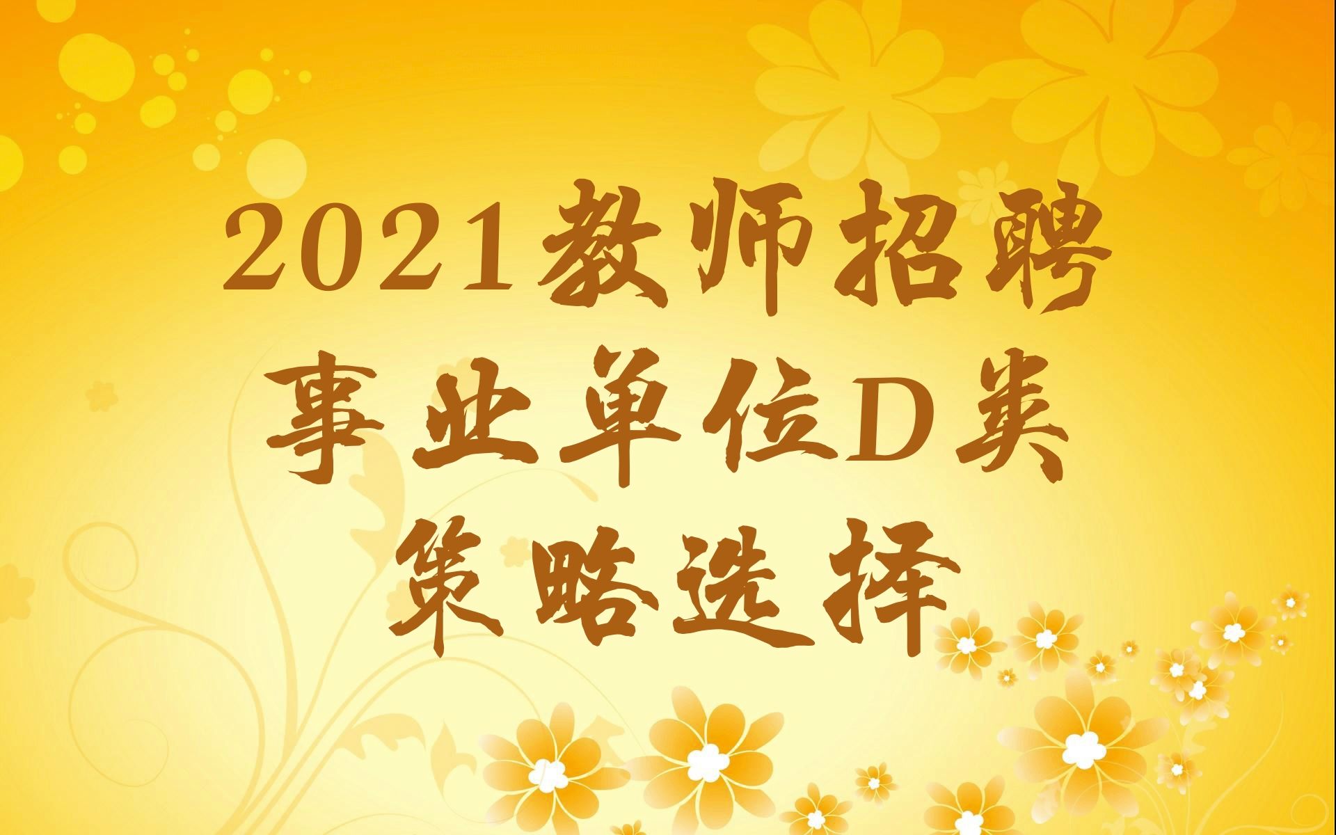 【教师招聘】适用2021教师招聘-事业单位D类-教招-策略选择(1)