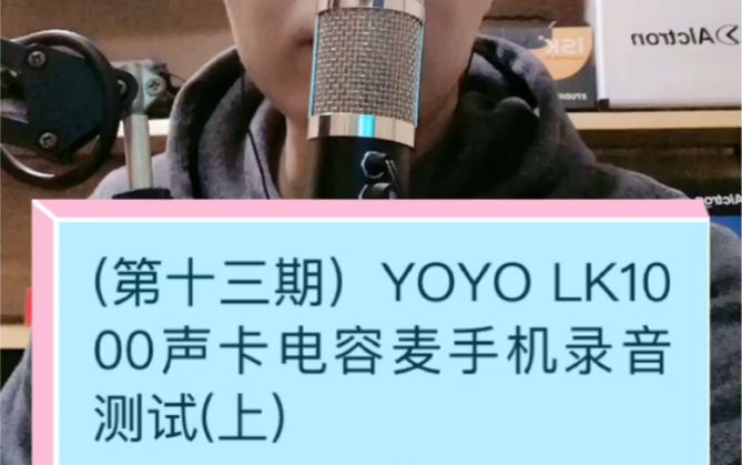 (第十三期-上)自带声卡和手机功能电容麦测评(需有电脑才能用)