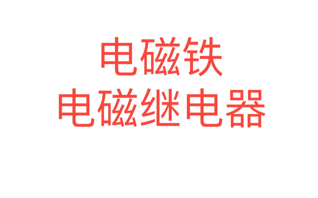 电磁铁 电磁继电器