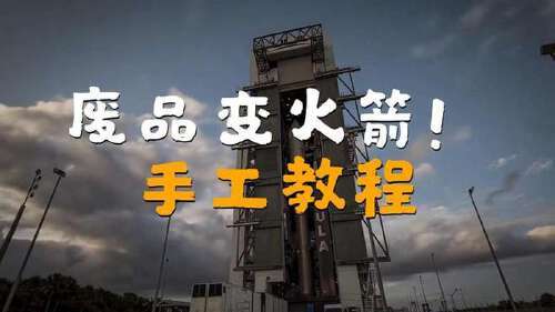 零基础自制火箭模型!点火升空瞬间太震撼了