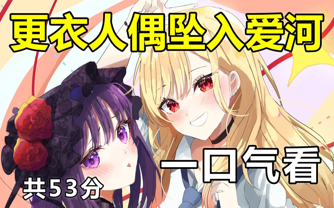 一口气看完【更衣人偶坠入爱河】剧情解说版(共53分钟)高中生甜蜜...