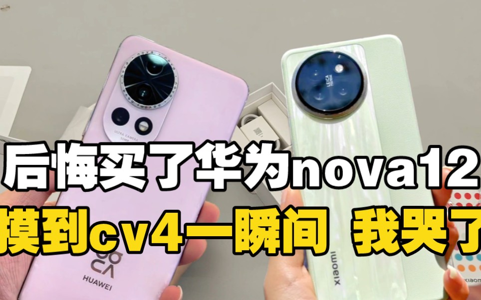 后悔买了华为nova12!摸到小米civi4 Pro的一瞬间 我哭了 颜值太高了