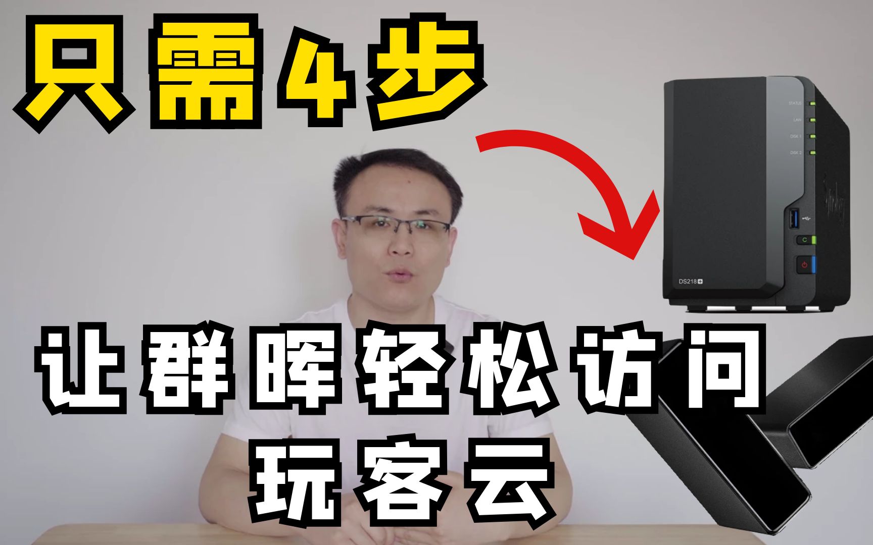 ...让你的群晖NAS轻松访问玩客云 让玩客云物尽其用 用群晖文件管理...