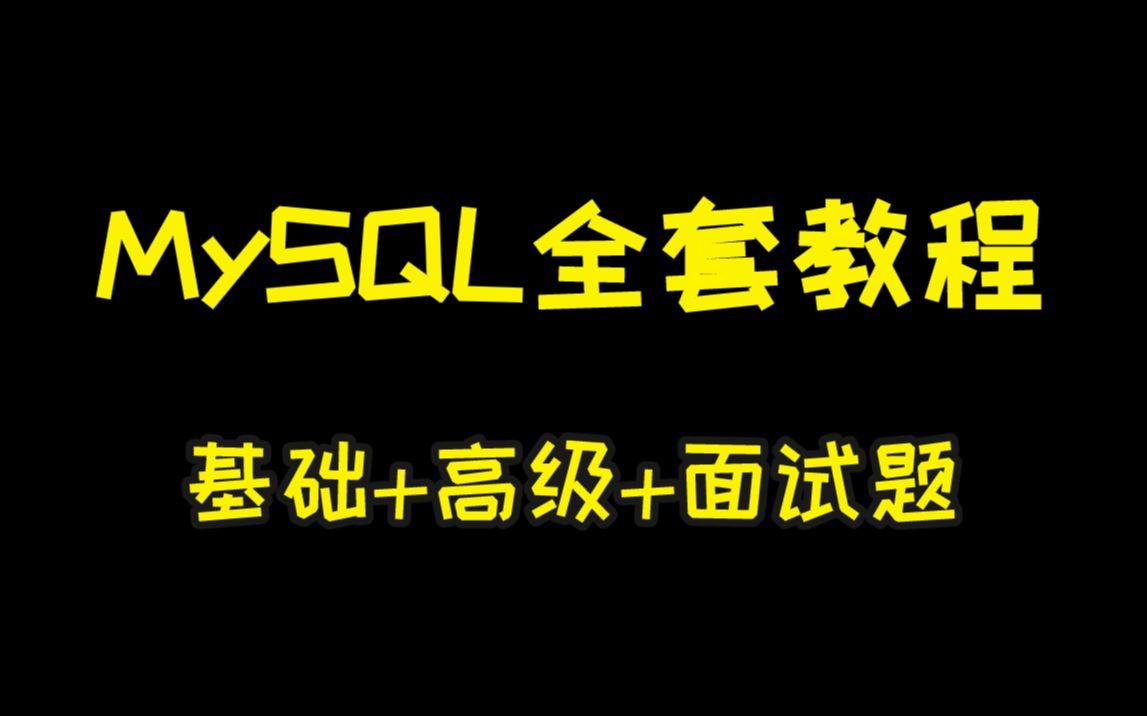 【MySQL全套教程】也只有清华大佬才能把MySQL讲的如此透彻!...