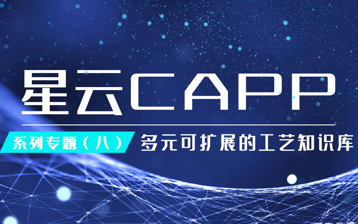 星云CAPP专题丨多元可扩展的工艺知识库