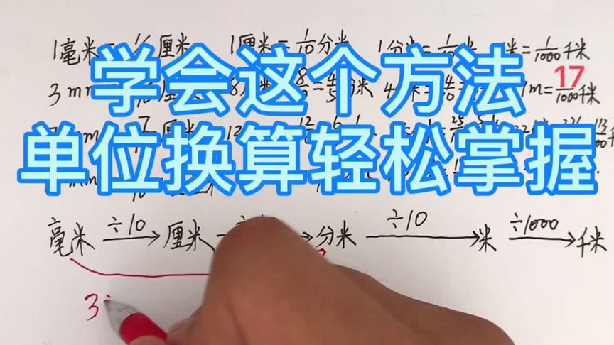 小学必须学会的长度单位转换,学习数学的基础,总结一下很简单