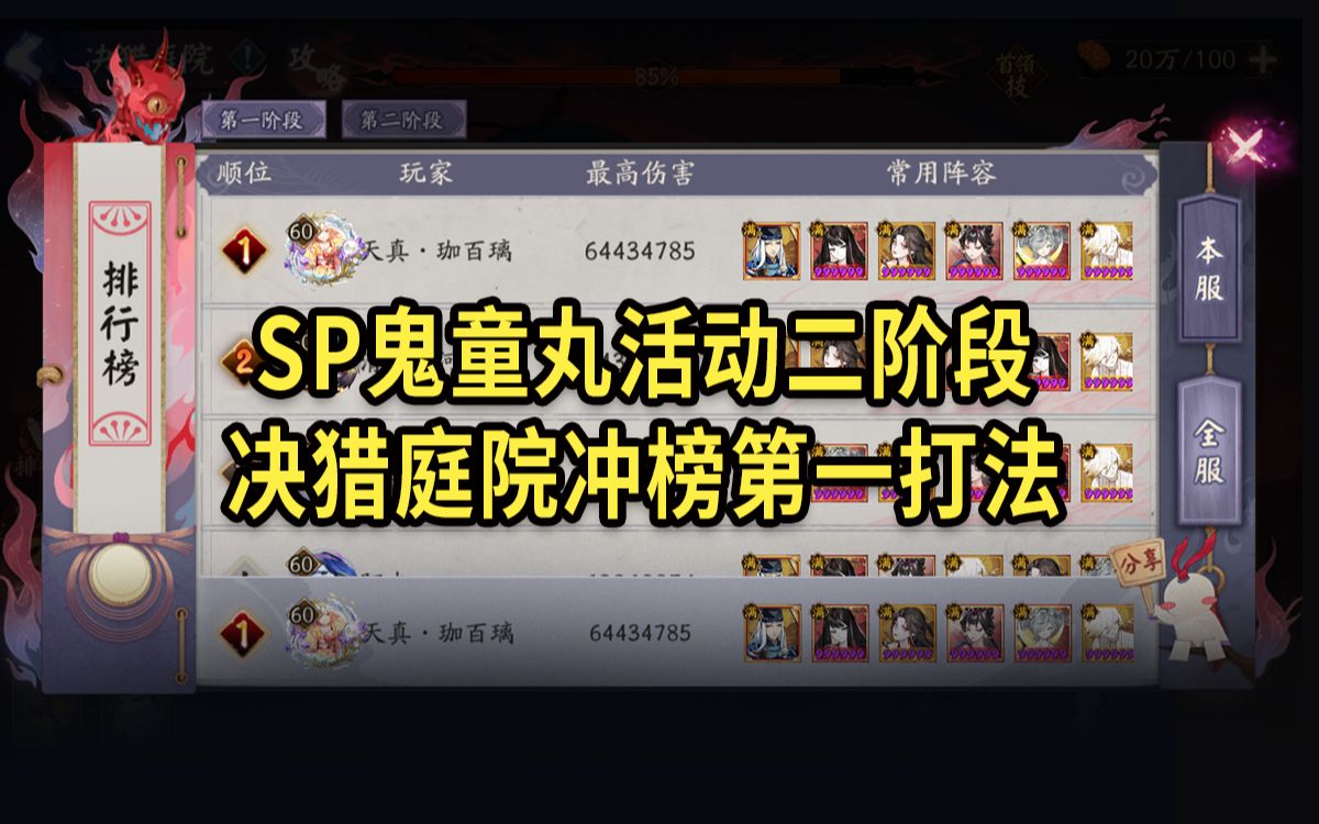 【阴阳师】SP鬼童丸活动二阶段,决猎庭院冲榜第一打法