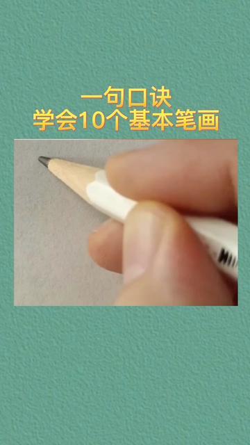 32个硬笔书法基本笔画:一个口诀学会10个基本笔画