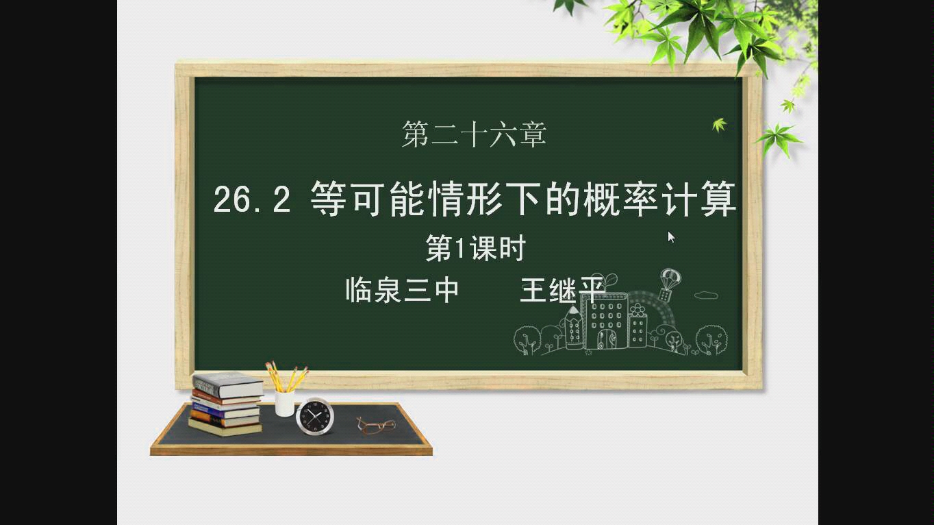 等可能情形下的概率计算 第一课时